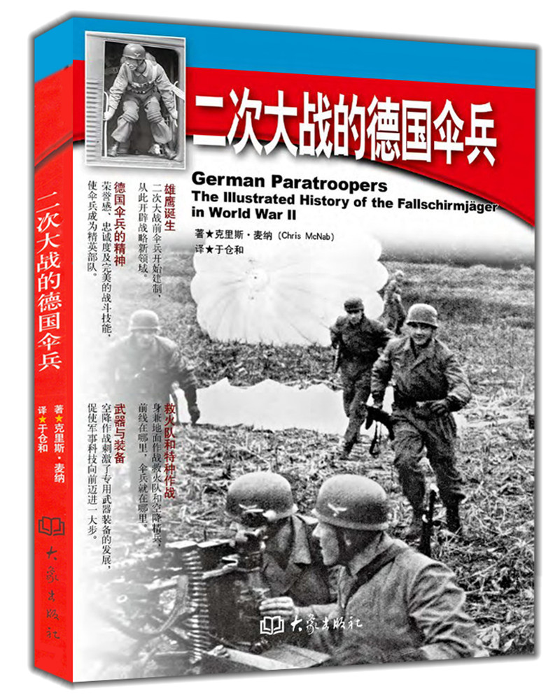 二次大战的德国伞兵9787534758577