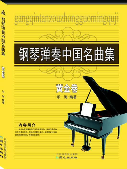 钢琴弹奏中国名曲集 黄金卷
