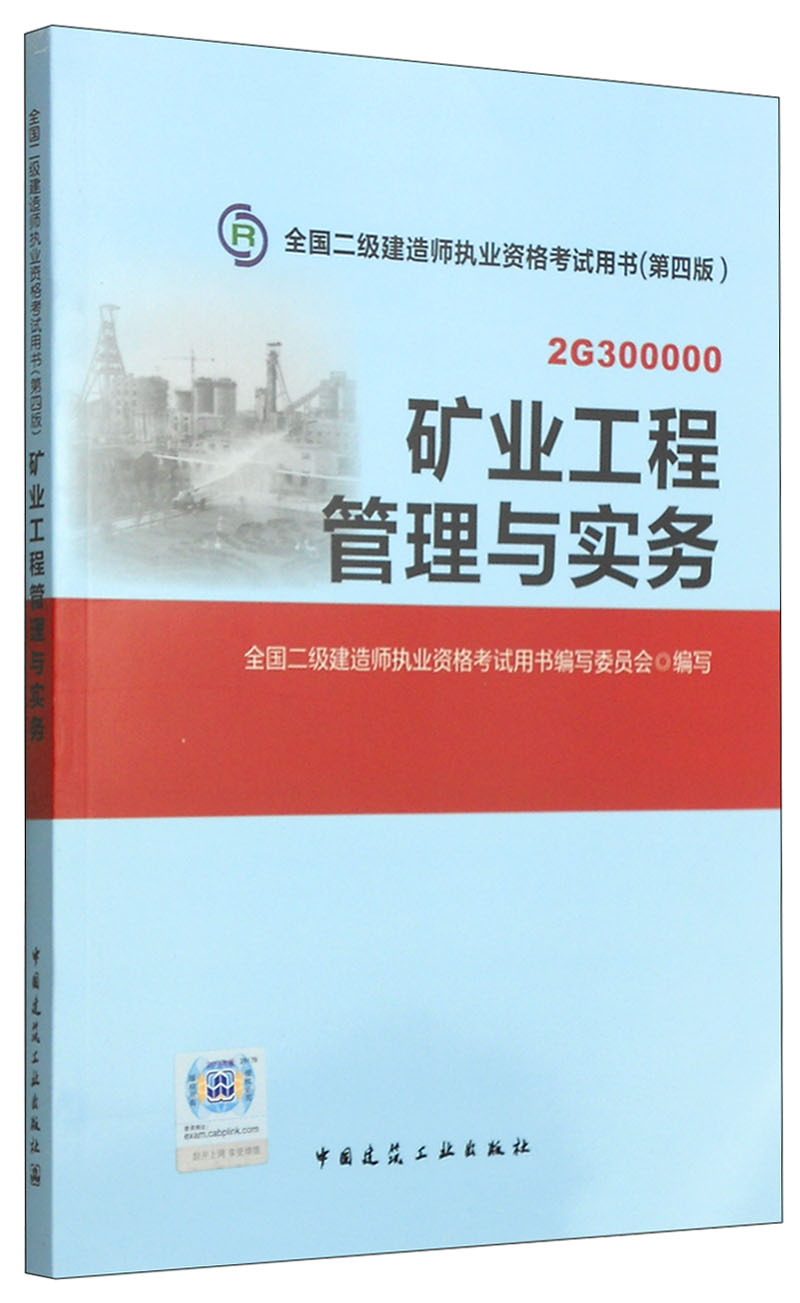全国二级建造师执业资格考试用书：矿业工程管理与实务（第四版 2G300000）