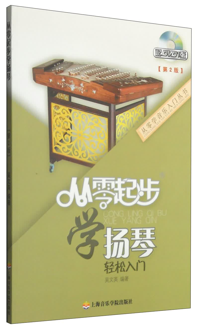 从零学音乐入门丛书：从零起步学扬琴（第二版 附DVD光盘1张）