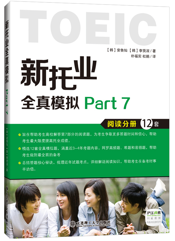 （包邮）新托业全真模拟:Part 7:阅读分册9787561188736
