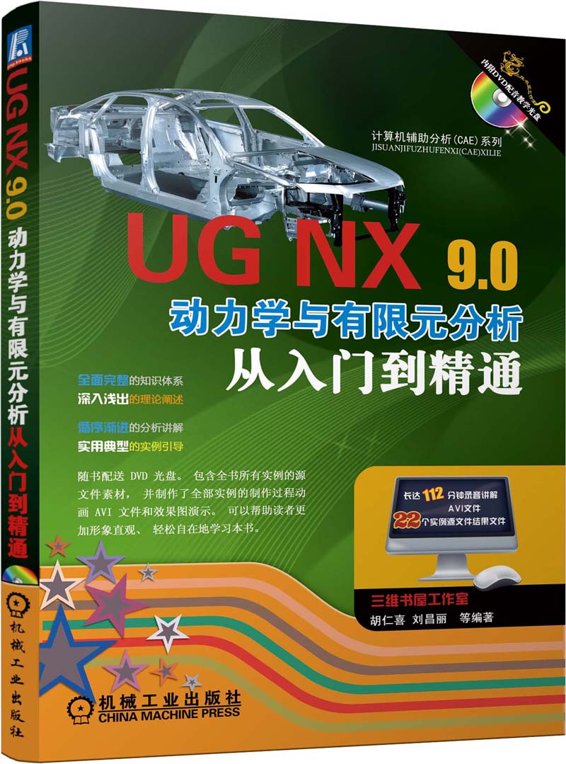 计算机辅助分析（CAE）系列：UG NX9.0动力学与有限元分析从入门到精通