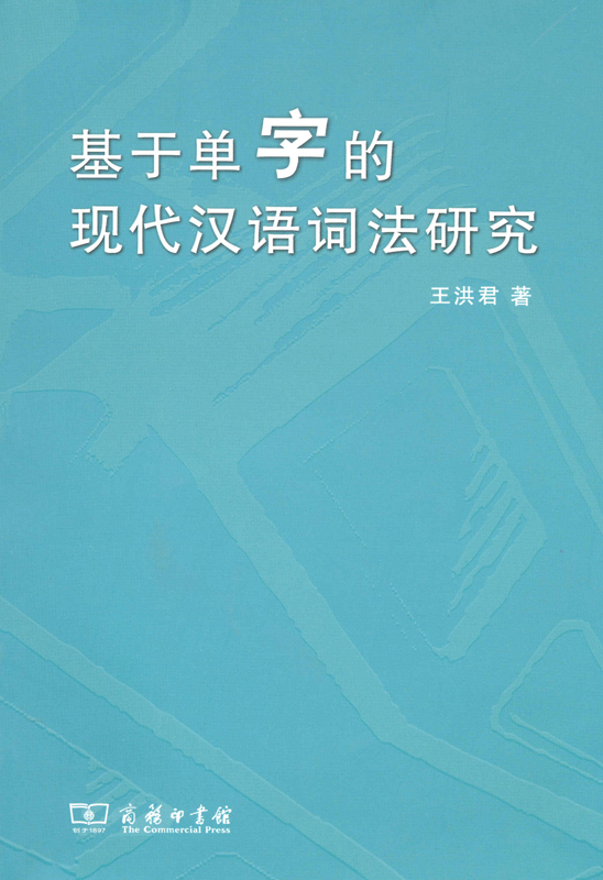 基于单字的现代汉语词法研究