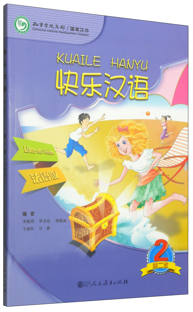 快乐汉语2（第二版 法语版）