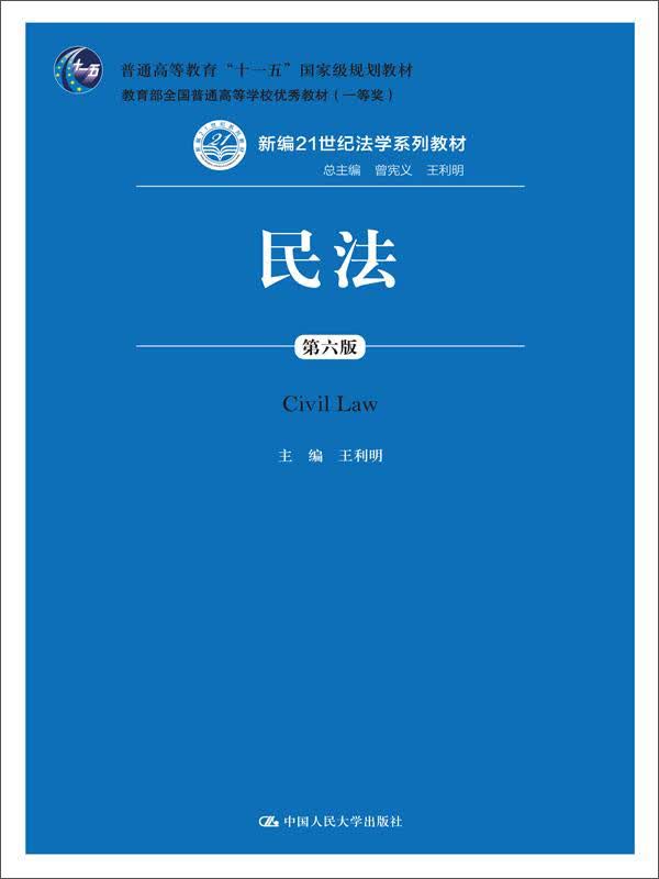 民法（第六版）/新编21世纪法学系列教材·普通高等教育“十一五”国家级规划教材；教育部全国普通高