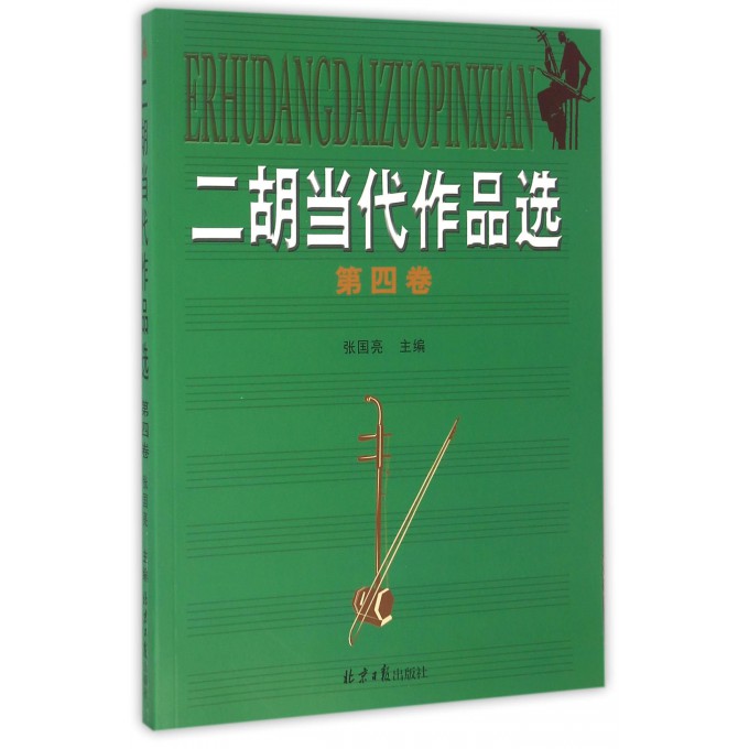 二胡当代作品选(第4卷)