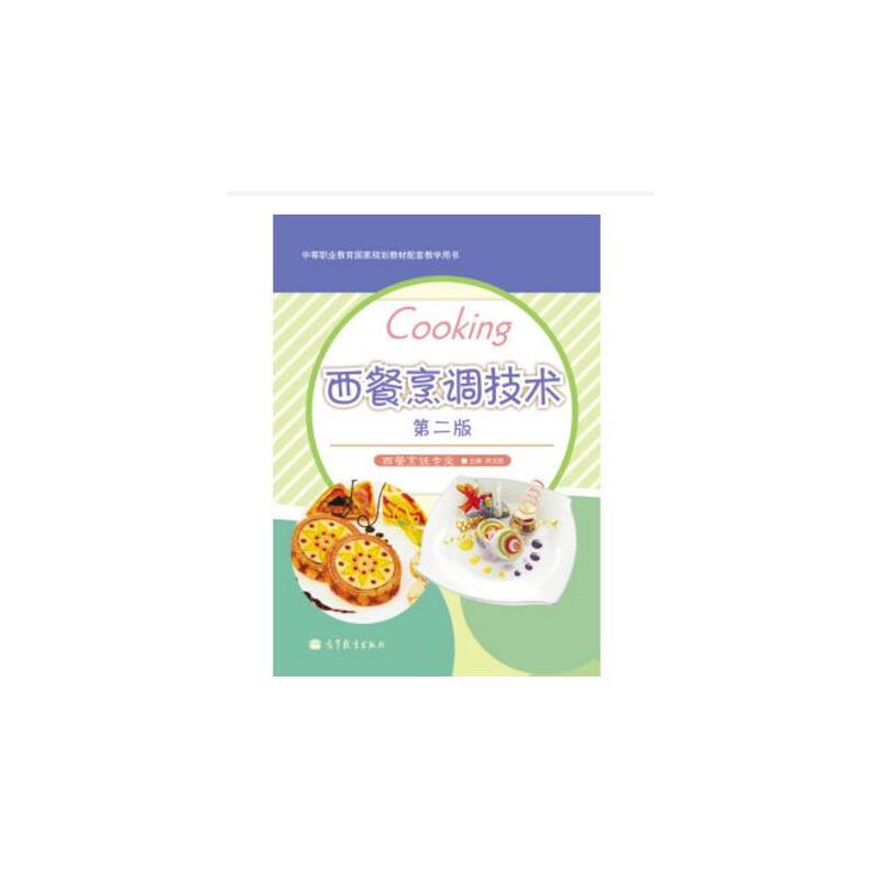 西餐烹调技术（中等职业学校西餐烹饪专业教材）