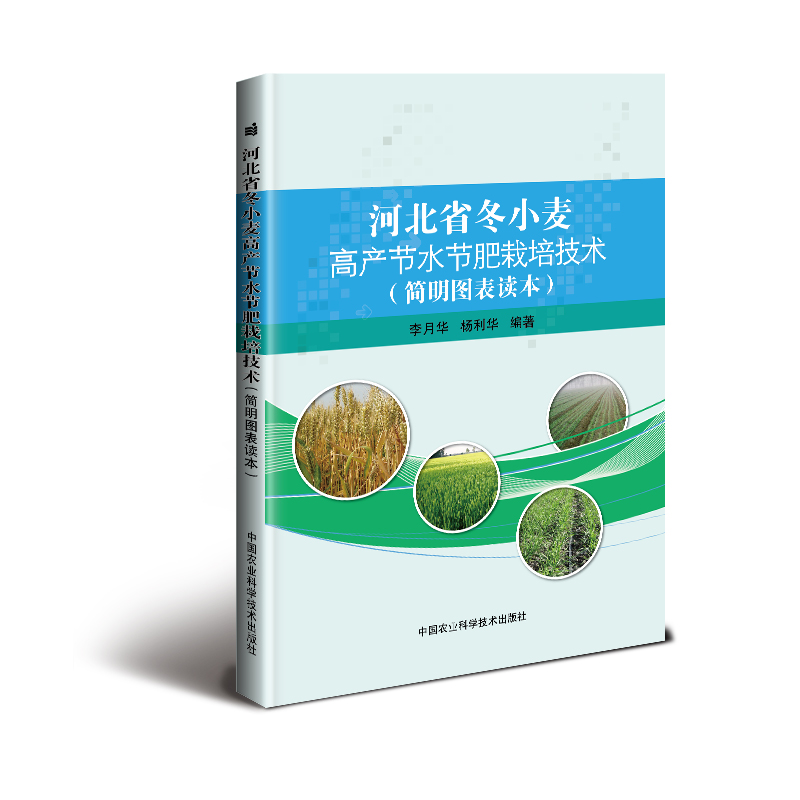 河北省冬小麦高产节水节肥栽培技术（简明图表读本）