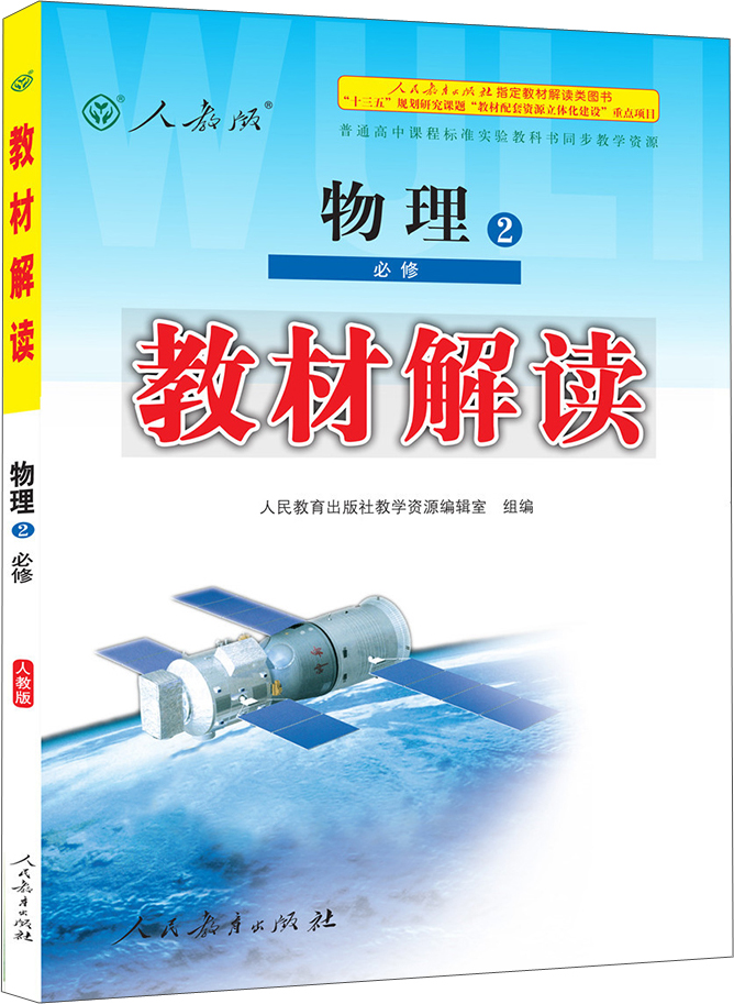 2017年春季 教材解读：高中物理必修2（人教版）