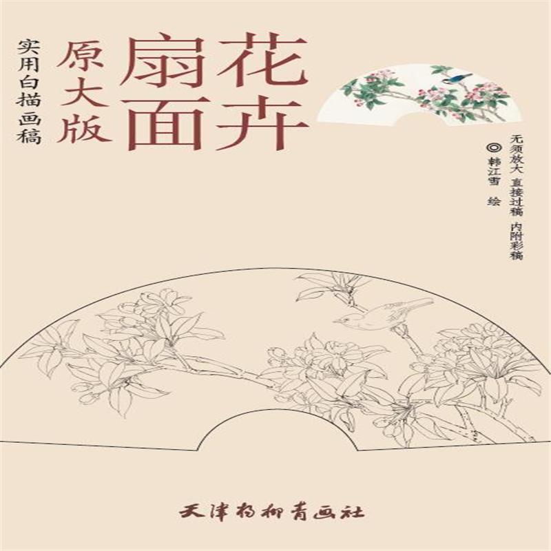花卉扇面-实用白描画稿-原大版