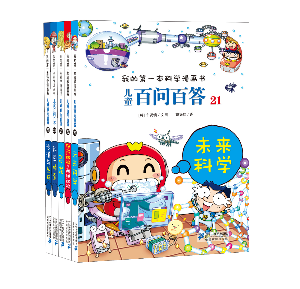 我的第一本科学漫画书 儿童百问百答第5辑（套装21-25册）