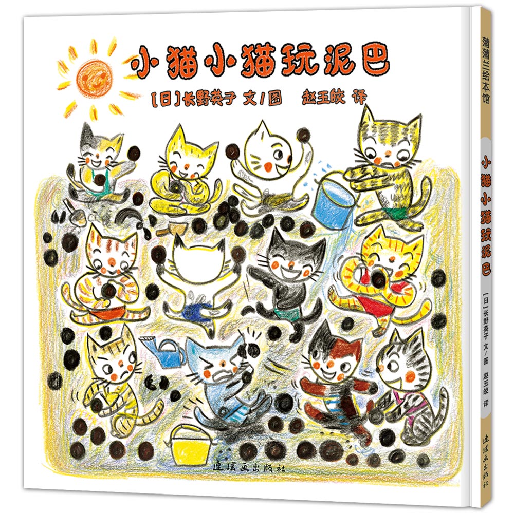 小猫小猫玩泥巴 让孩子爱上洗澡的故事绘本 0-3岁 蒲蒲兰绘本