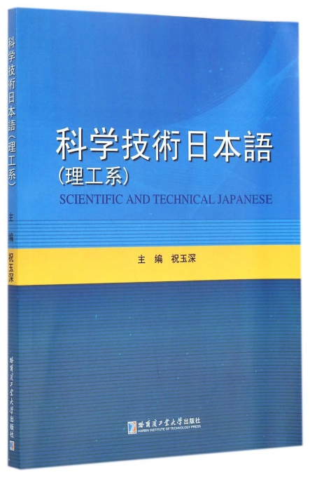 科学技术日本语(理工系)