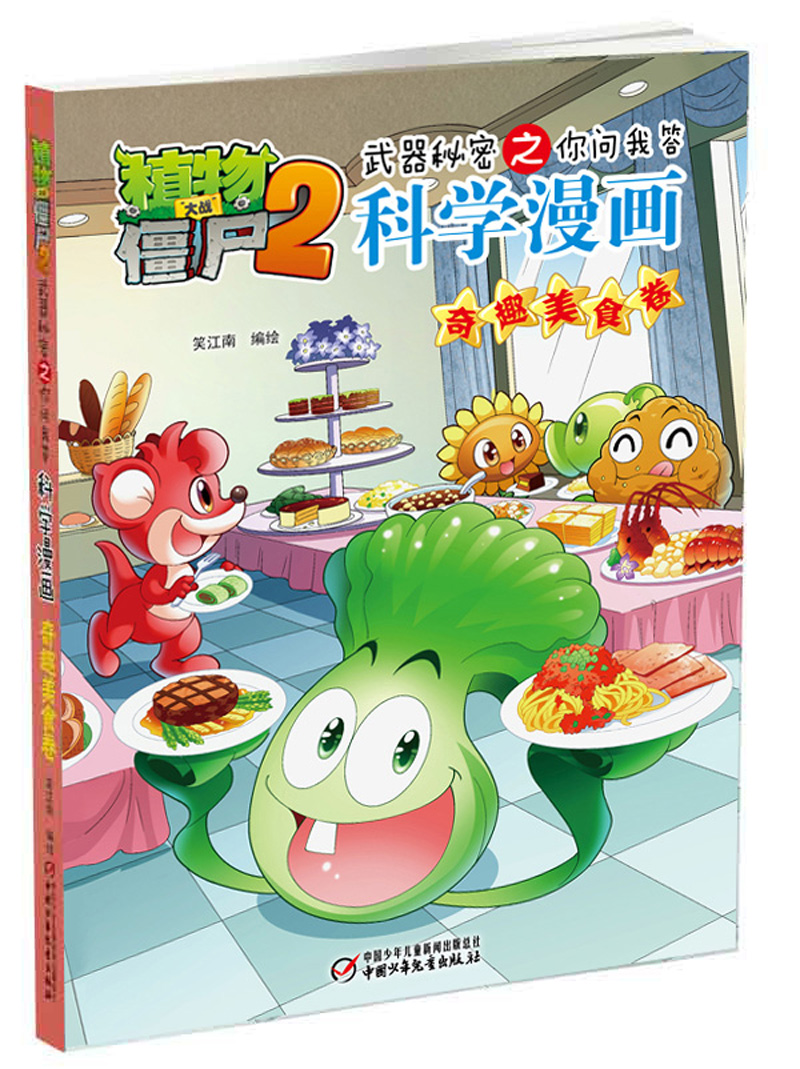 植物大战僵尸2武器秘密之你问我答科学漫画·奇趣美食卷