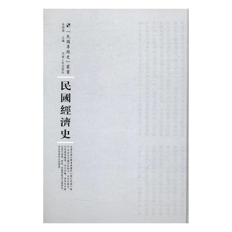 民国经济史 经济 朱斯煌主编 河南人民出版社 9787215105270