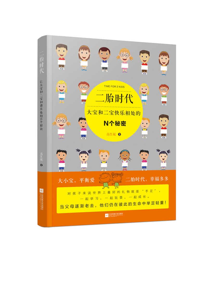 二胎时代：大宝和二宝快乐相处的N个秘密