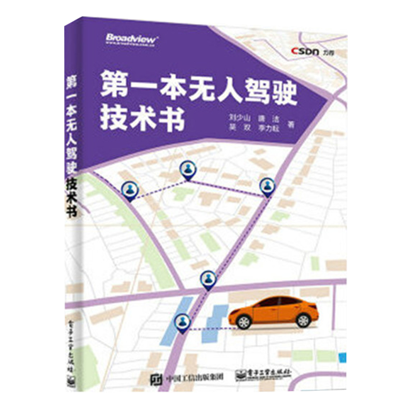 包邮现货 第一本无人驾驶技术书 刘少山 操作系统安全控制书籍