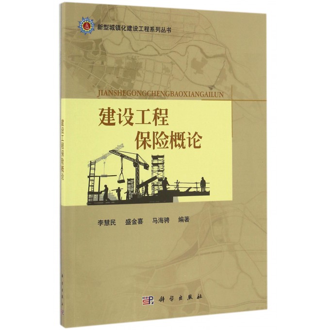 建设工程保险概论/新型城镇化建设工程系列丛书