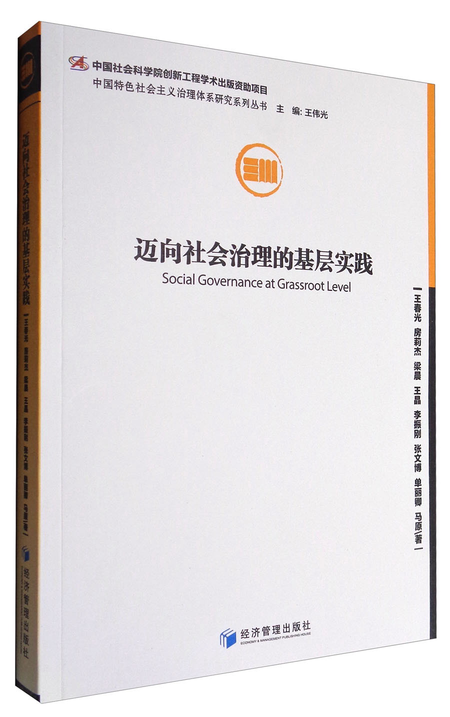 迈向社会治理的基层实践