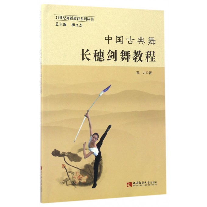 中国古典舞长穗剑舞教程/21世纪舞蹈教育系列丛书