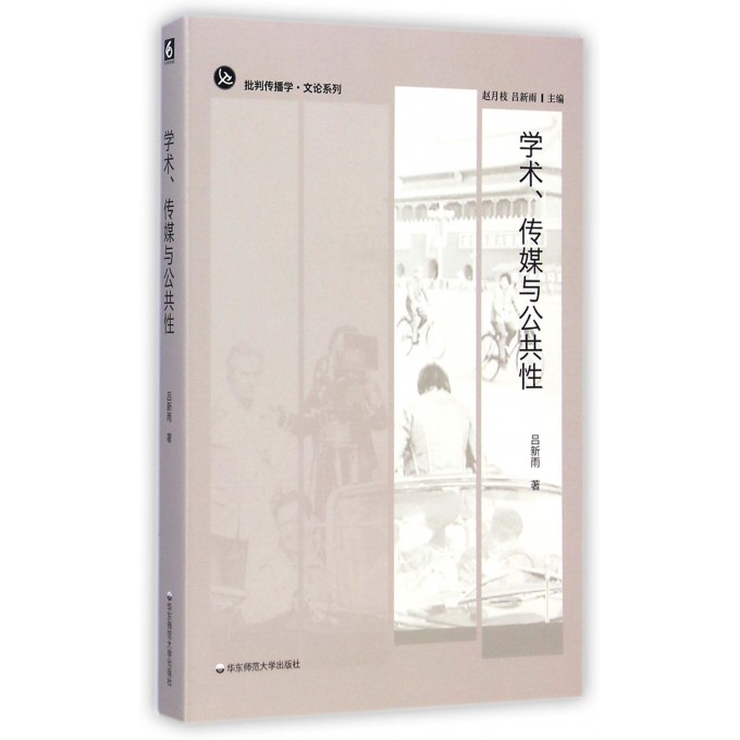 学术传媒与公共性/批判传播学文论系列