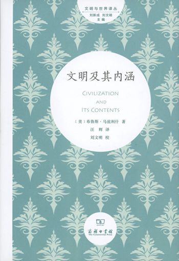 文明及其内涵(文明与世界译丛) 商务印书馆
