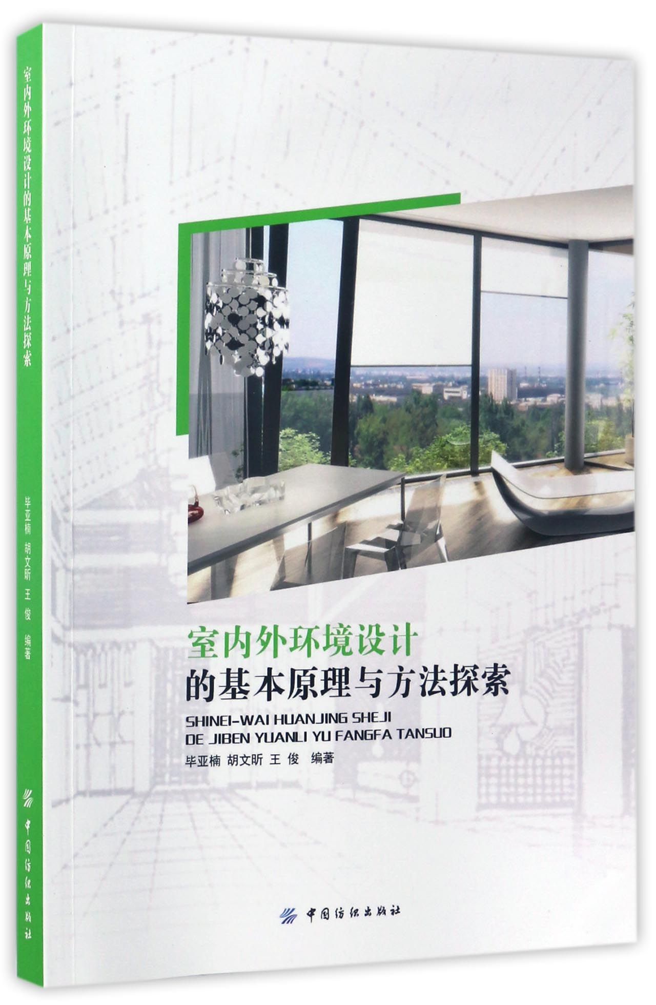 室内外环境设计的基本原理与方法探索