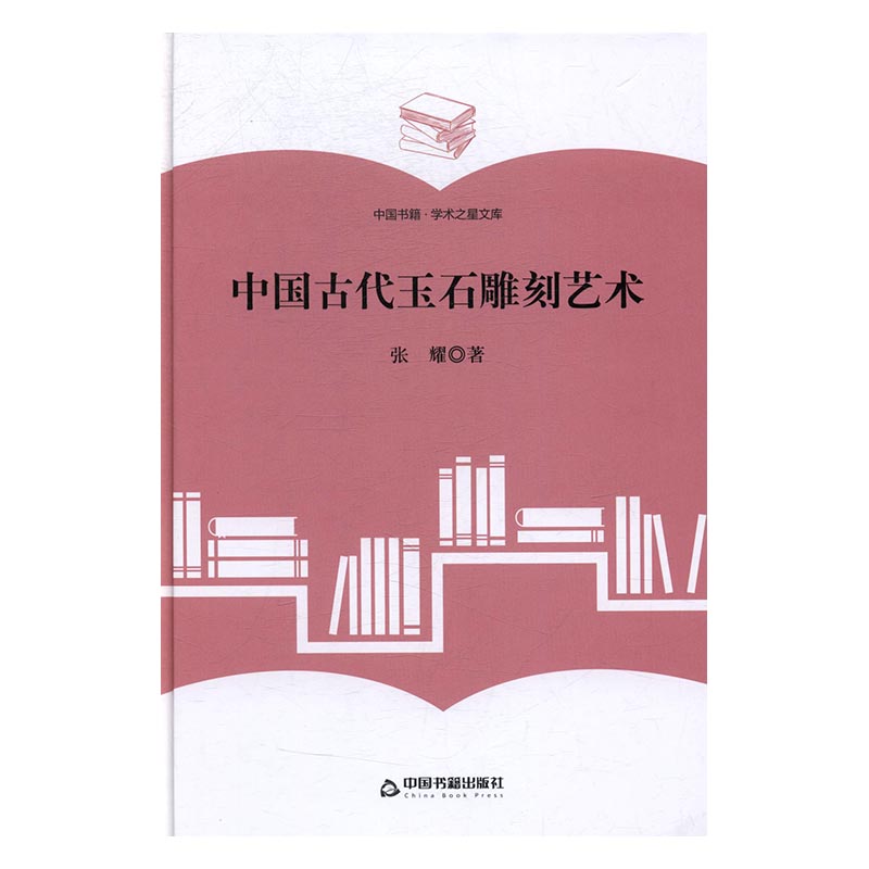 中国古代玉石雕刻艺术 社会科学 张耀著 中国书籍出版社 9787506860574