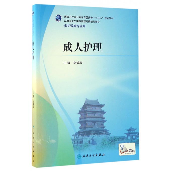 成人护理(供护理类专业用江西省卫生类中高职对接规划教材)