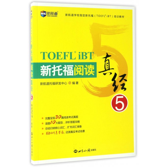 新托福阅读真经(5新航道学校指定新托福培训教材)