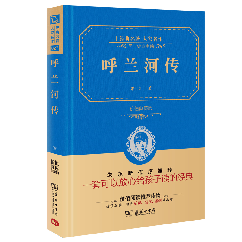 呼兰河传 经典名著 大家名作（ 无障碍阅读 全译本精装 ）