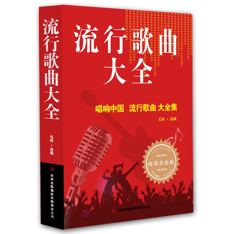 流行歌曲大全 唱响中国 流行歌曲大全集 音乐歌曲艺术 超值白金版 流行老歌音乐书籍大开本
