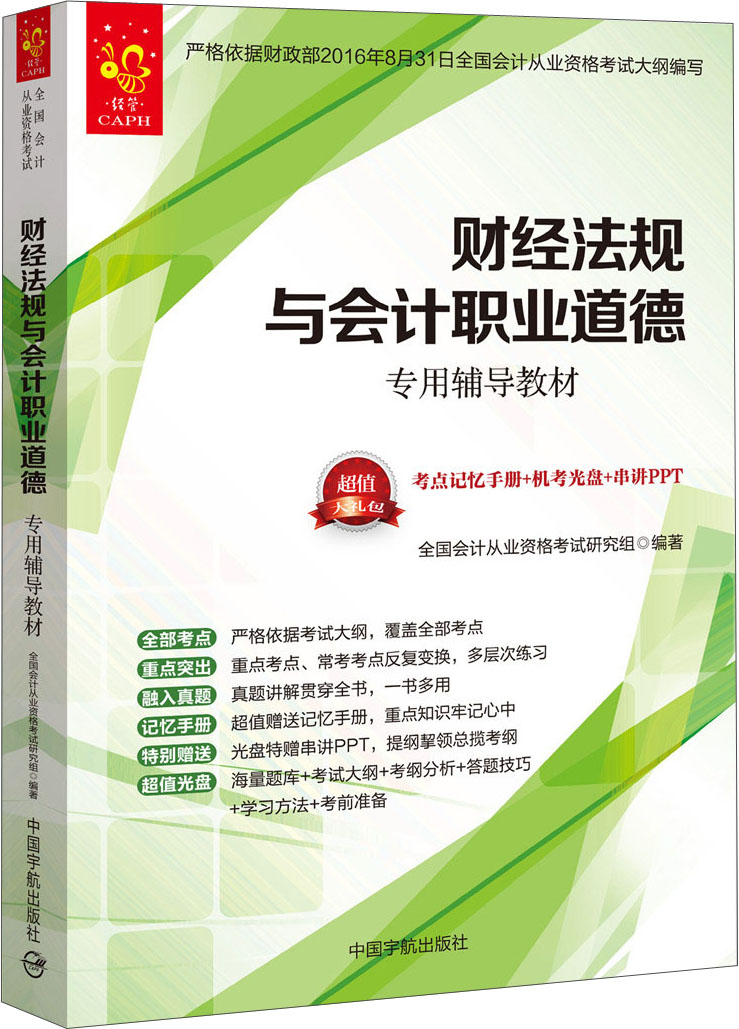 财经法规与会计职业道德