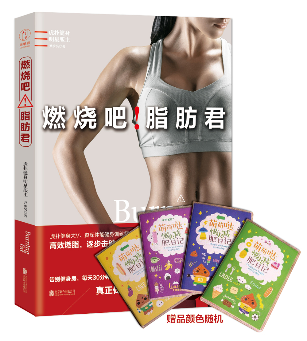 燃烧吧！脂肪君 书籍 健身与 运动健身