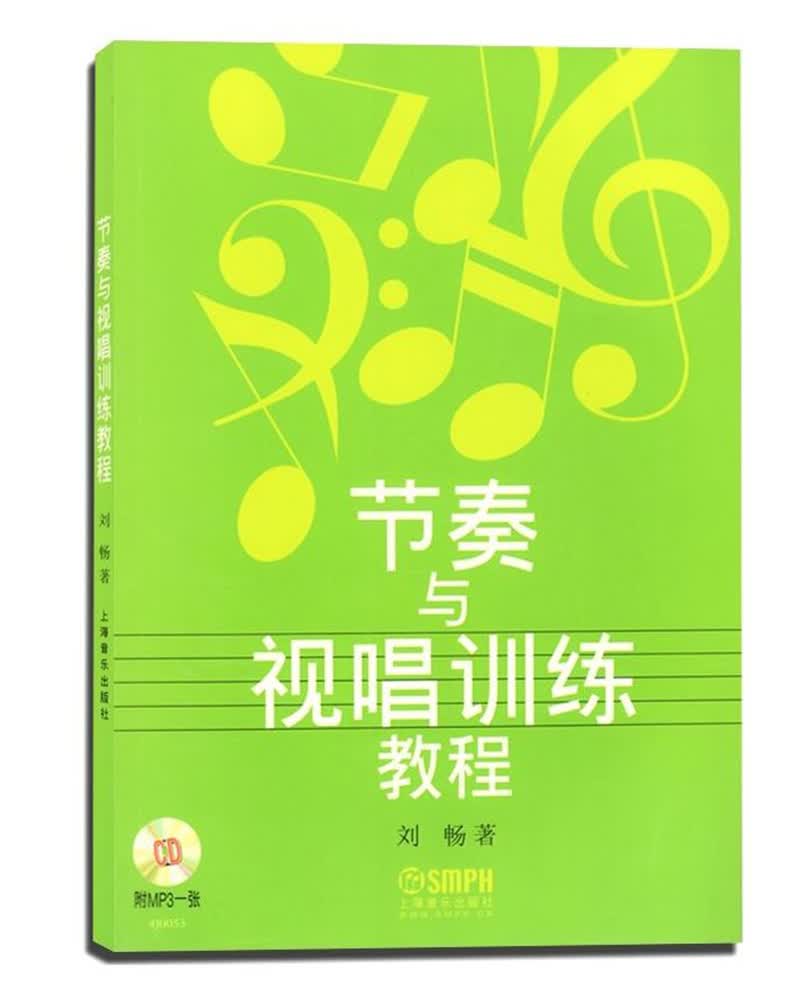节奏与视唱训练教程（附光盘）