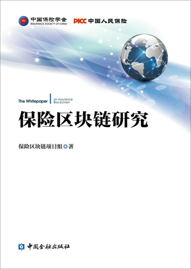 保险区块链研究《现货速发》