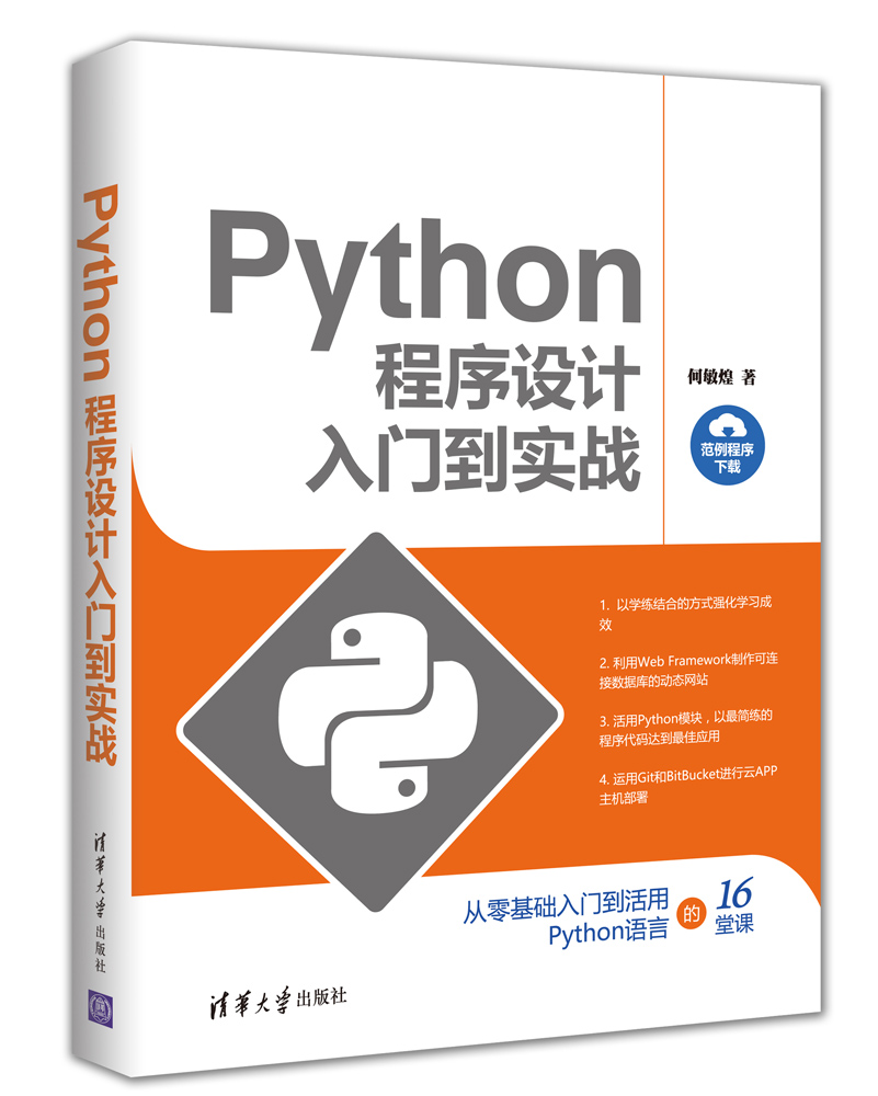 Python程序设计入门到实战