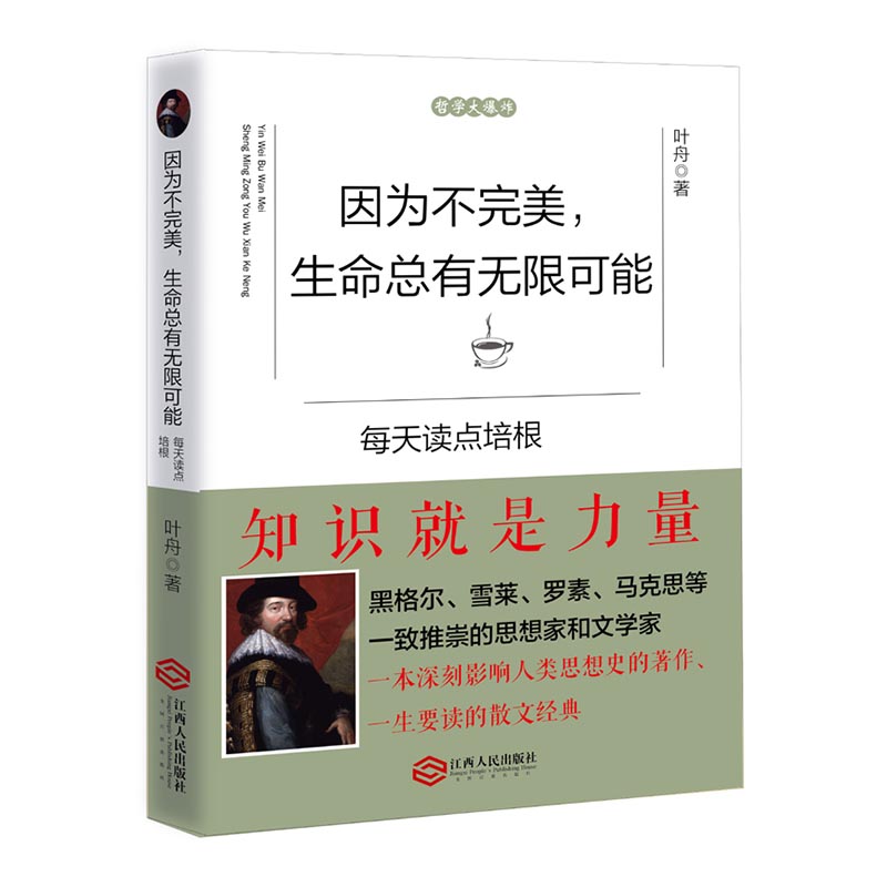 因为不*，生*有无限可能:每天读点培根 心理学 书籍