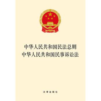 中华人民共和国民法总则 中华人民共和国民事诉讼法(2017年新版)