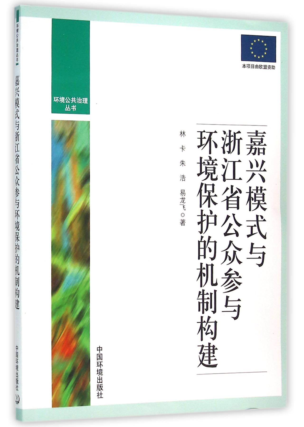 嘉兴模式与浙江省公众参与环境保护的机制构建/环境公共治理丛书