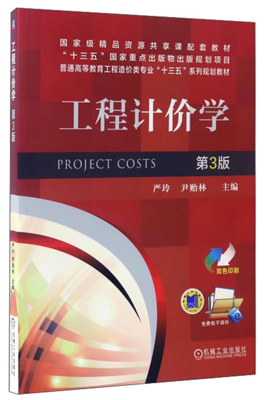 工程计价学（第3版 双色印刷）/普通高等教育工程造价类专业“十三五”系列规划教材