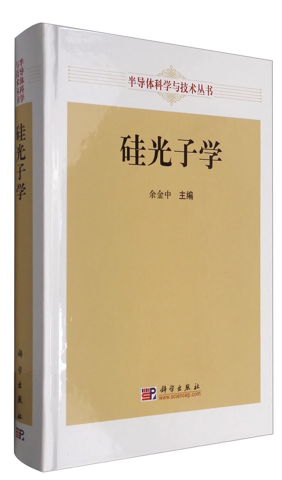 半导体科学与技术丛书：硅光子学