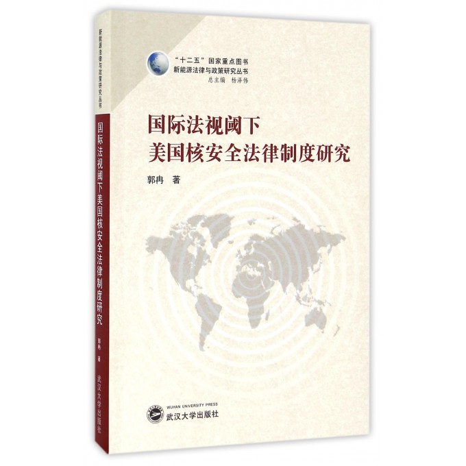 国际法视阈下美国核安全法律制度研究/新能源法律与政策研究丛书