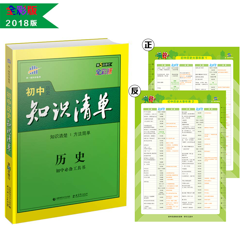 历史 初中知识清单 初中必备工具书 第5次修订（全彩版）2018版 曲一线科学备考