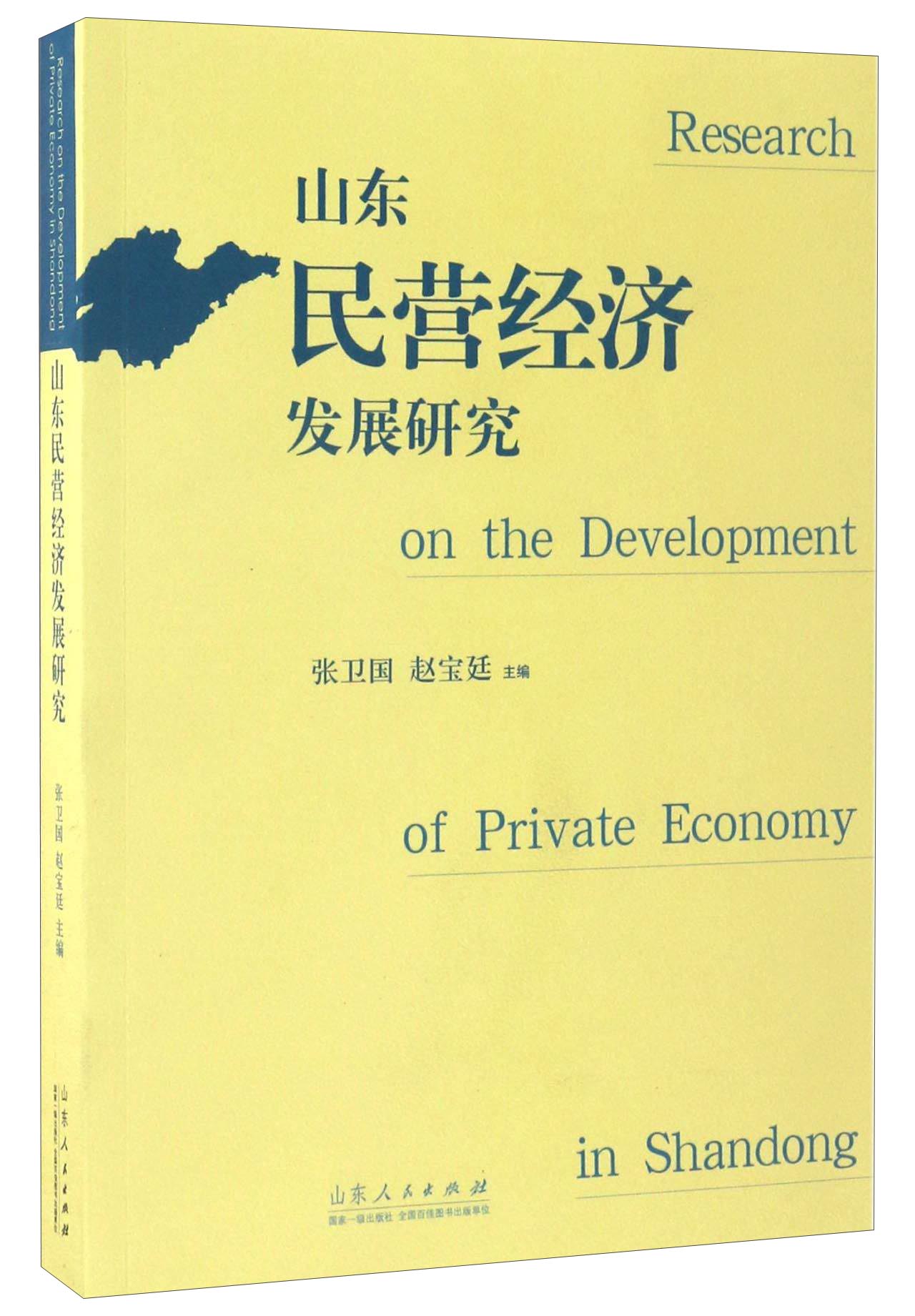 山东民营经济发展研究