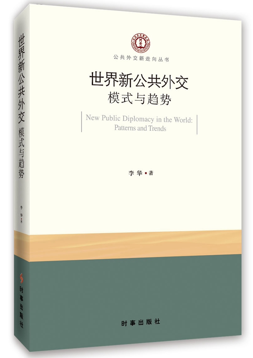 世界新公共外交模式与趋势