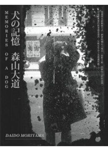 犬的记忆 港台原版 犬的记忆 森山大道着 廖慧淑译 台湾商周出版 摄影家传记