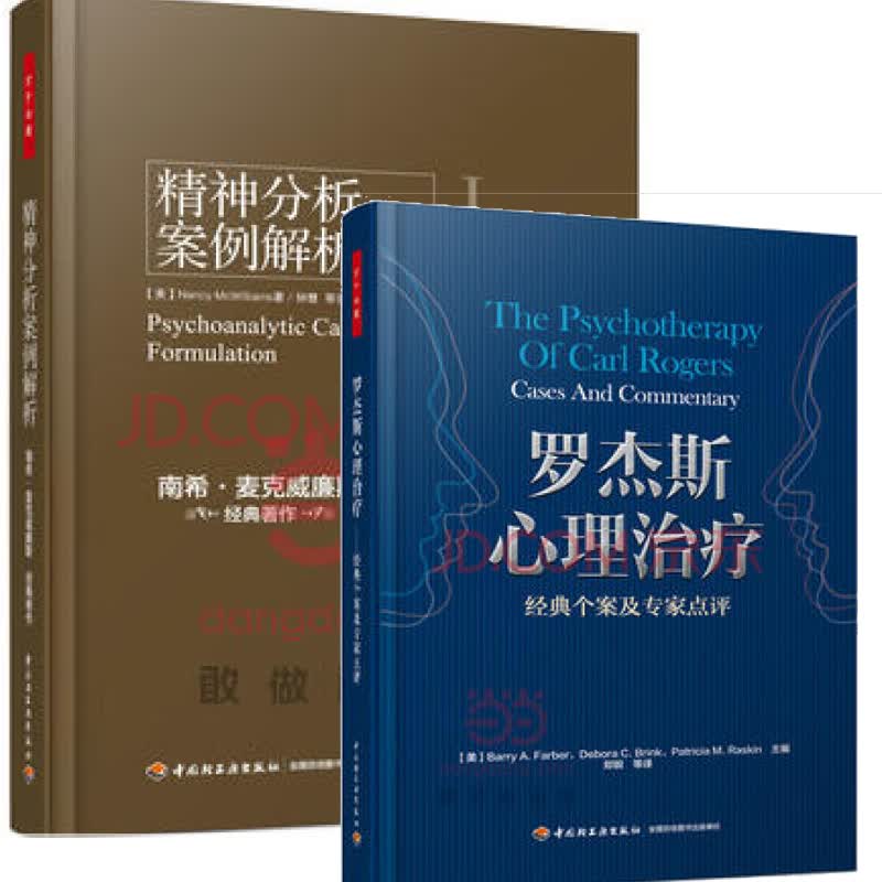 现货包邮 罗杰斯心理治疗——经典个案及专家点评(万千心理)+精神分析案例解析(万千心理)