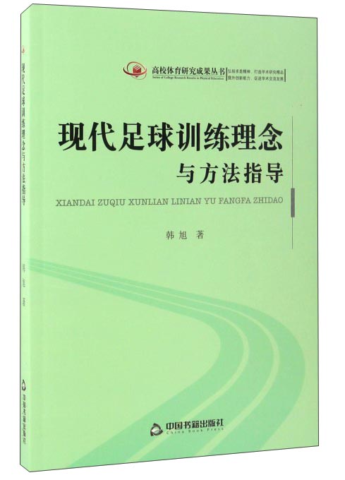 现代足球训练理念与方法指导/高校体育研究成果丛书