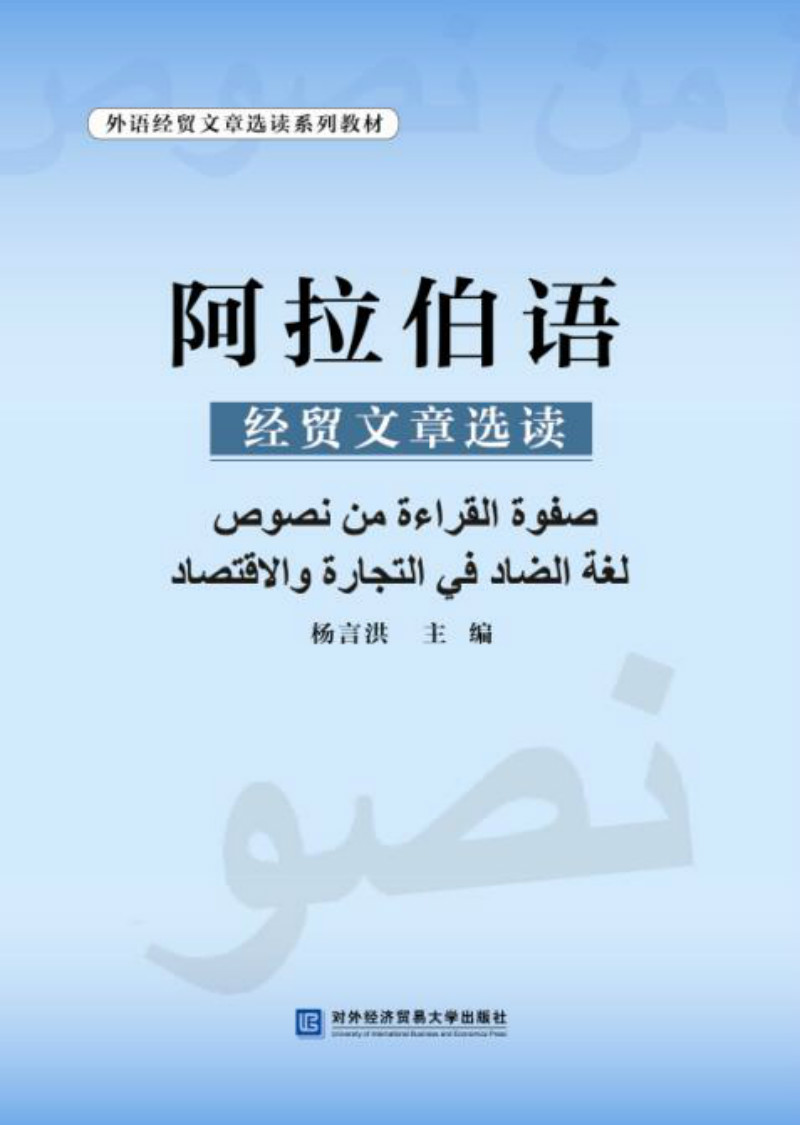 阿拉伯语经贸文章选读
